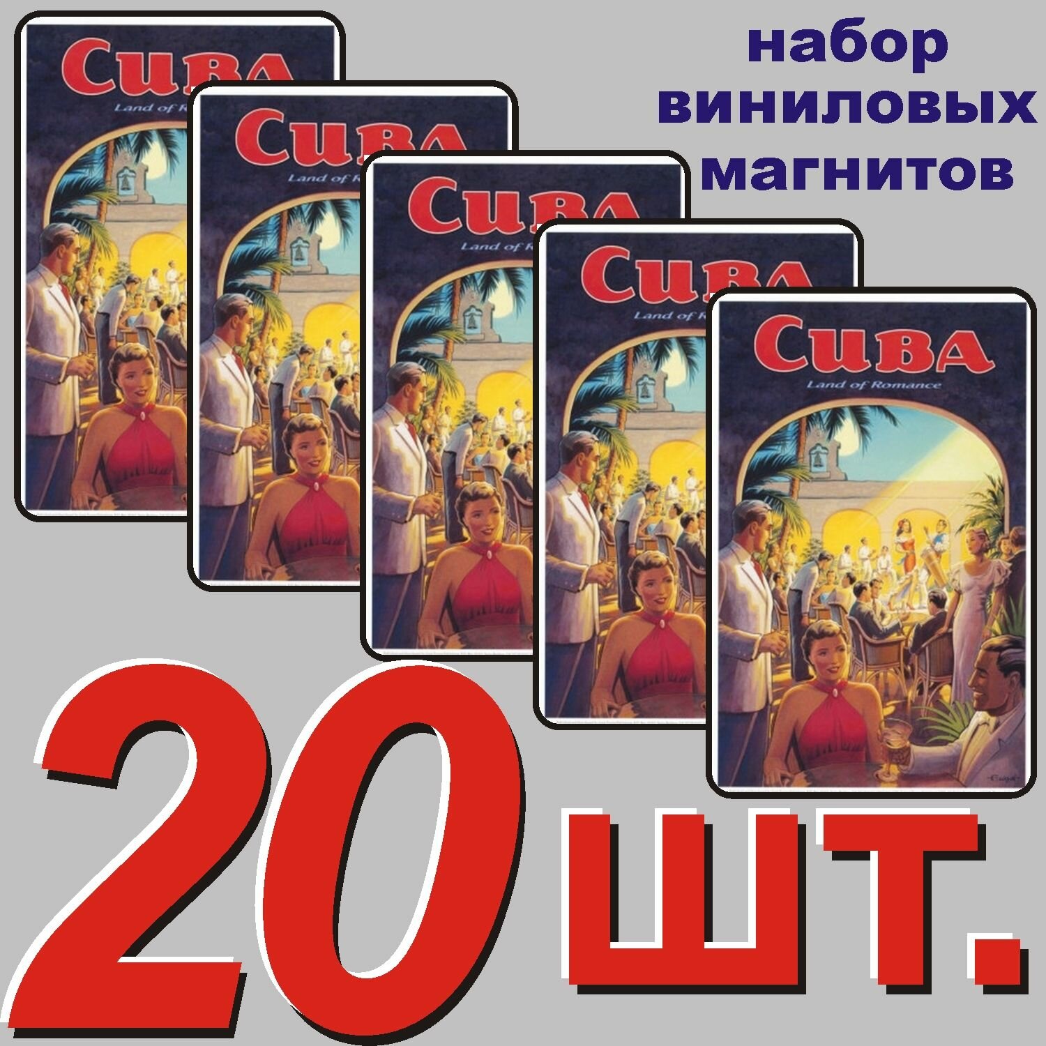 Магнит на холодильник "Куба" 20 шт.