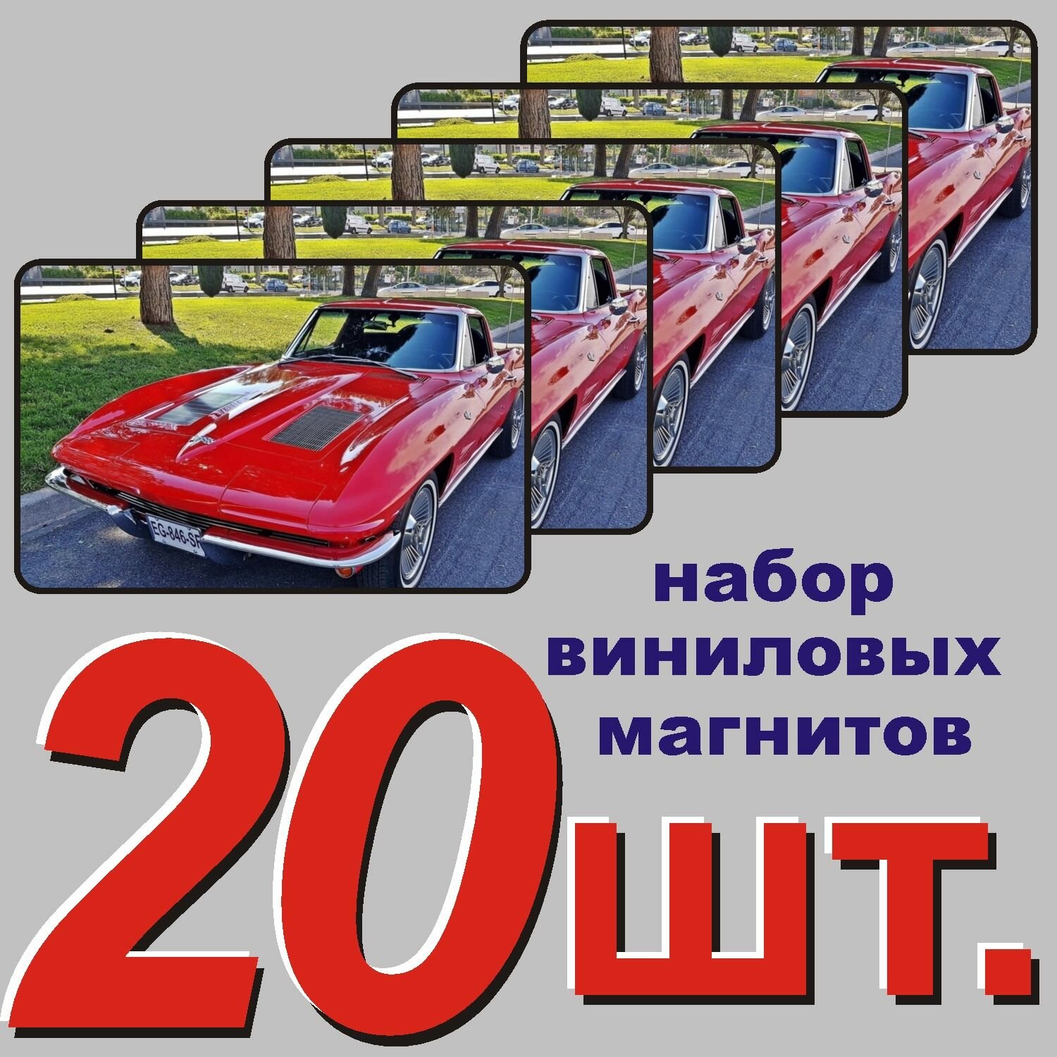 Магнит на холодильник "Ретро-Автомобиль" 20 шт.