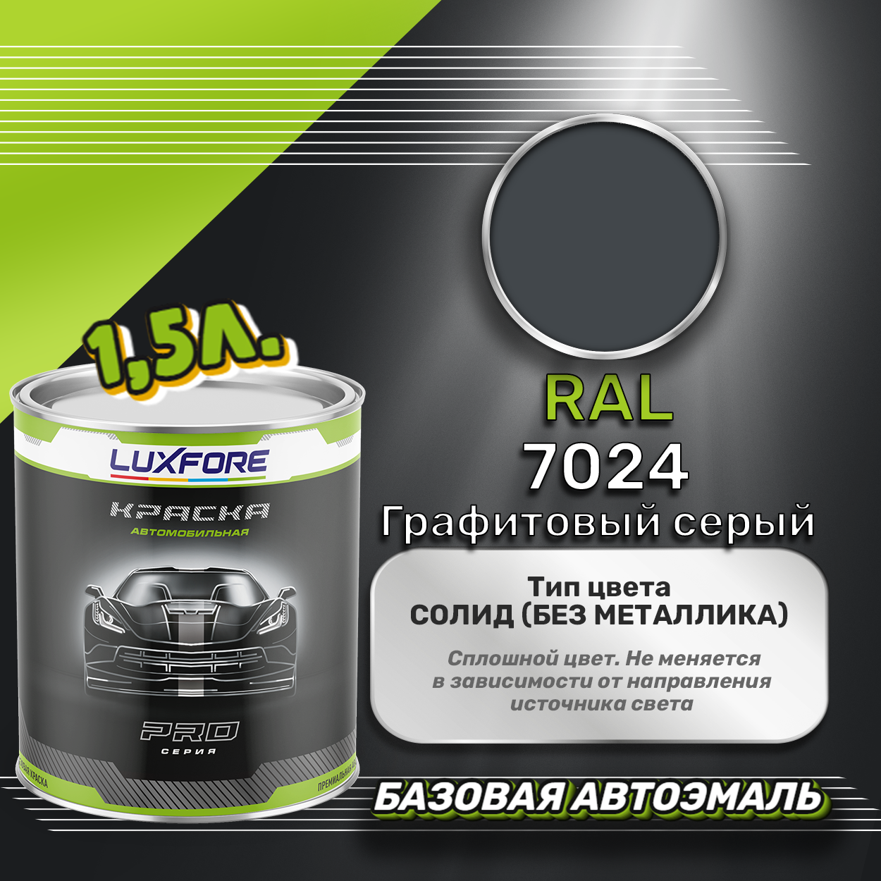 Luxfore краска базовая эмаль RAL 7024 Графитовый серый 1500 мл