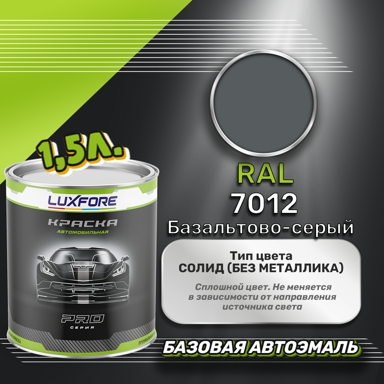 Luxfore краска базовая эмаль RAL 7012 Базальтово-серый 1500 мл