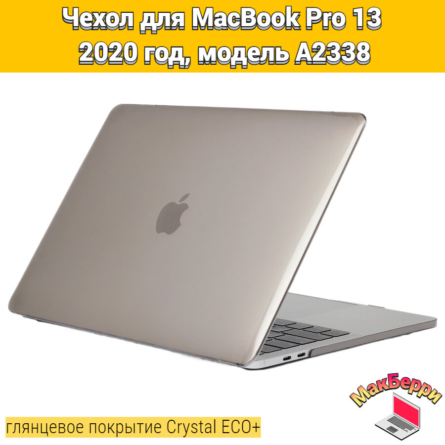 Чехол накладка кейс для Apple MacBook Pro 13 2020 год модель A2338 покрытие глянцевый Crystal ECO+ (серый)