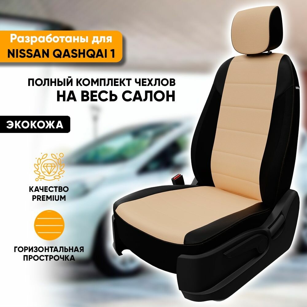 Чехлы для автомобильных сидений Nissan Qashqai 1 / Ниссан Кашкай 1 (2006-2013) из экокожи, цвет черный + бежевый, задняя спинка раздельная 40/60 (комплект авточехлов на весь салон)