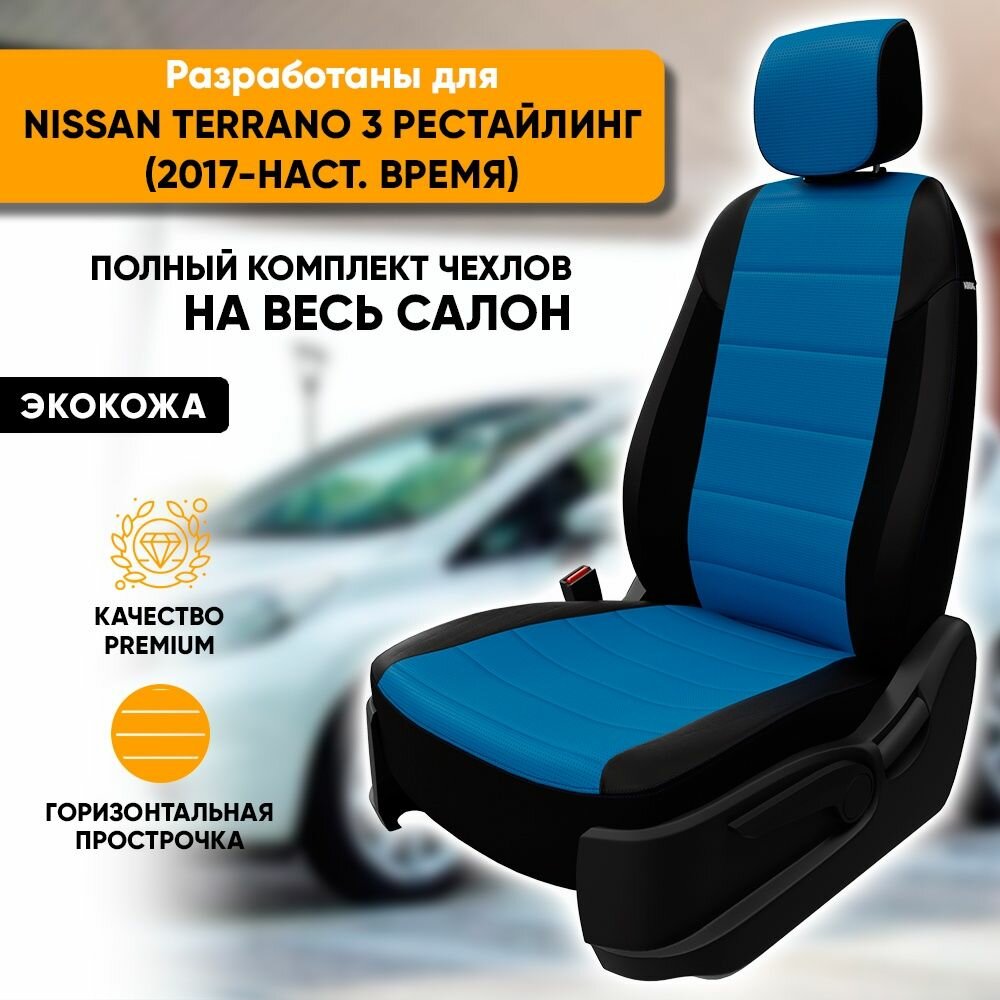 Чехлы для автомобильных сидений Nissan Terrano 3 рестайлинг / Ниссан Террано 3 рестайлинг (2017-наст. время) из экокожи, цвет черный + синий, задняя спинка раздельная 40/60