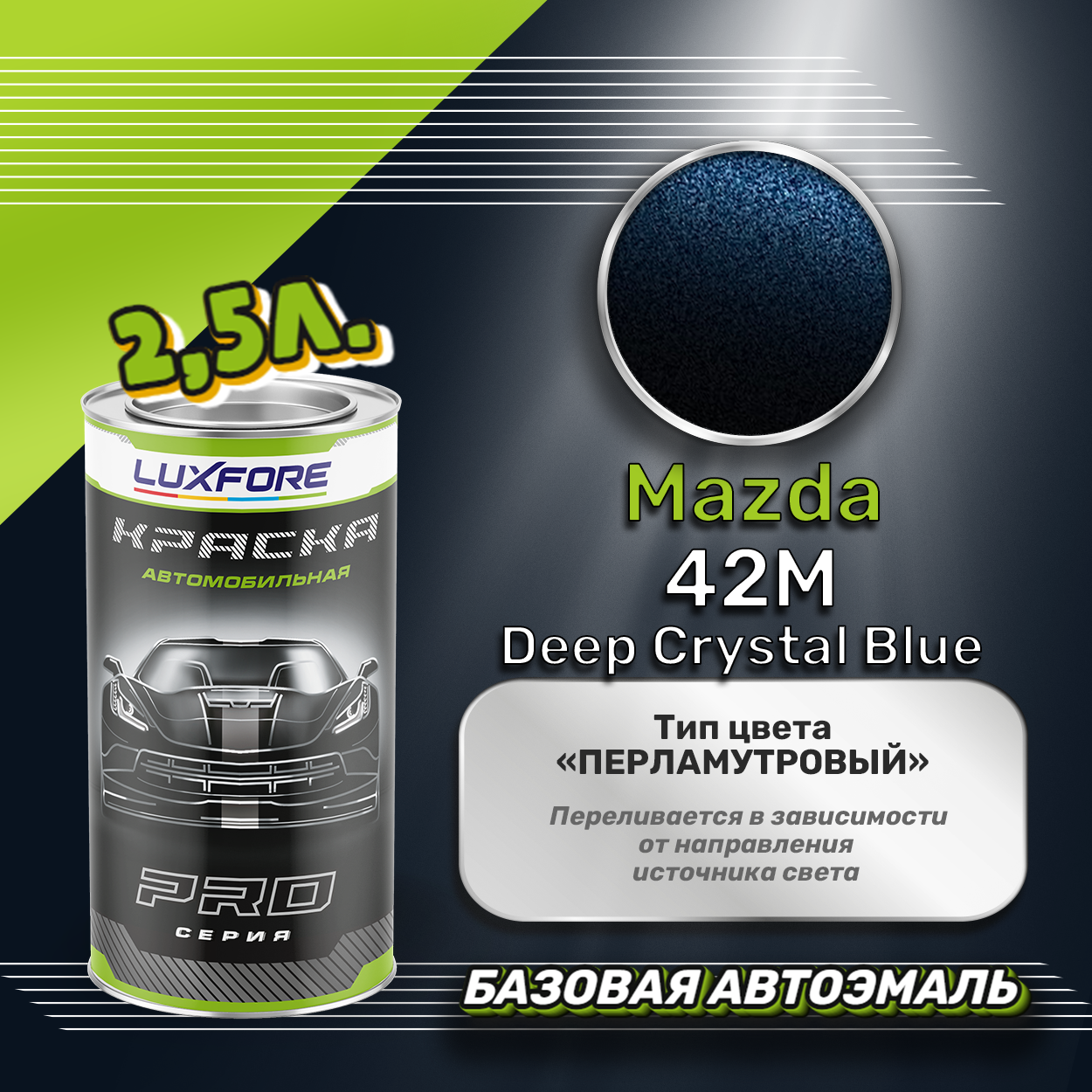 Luxfore краска базовая эмаль Mazda 42M Deep Crystal Blue 2500 мл