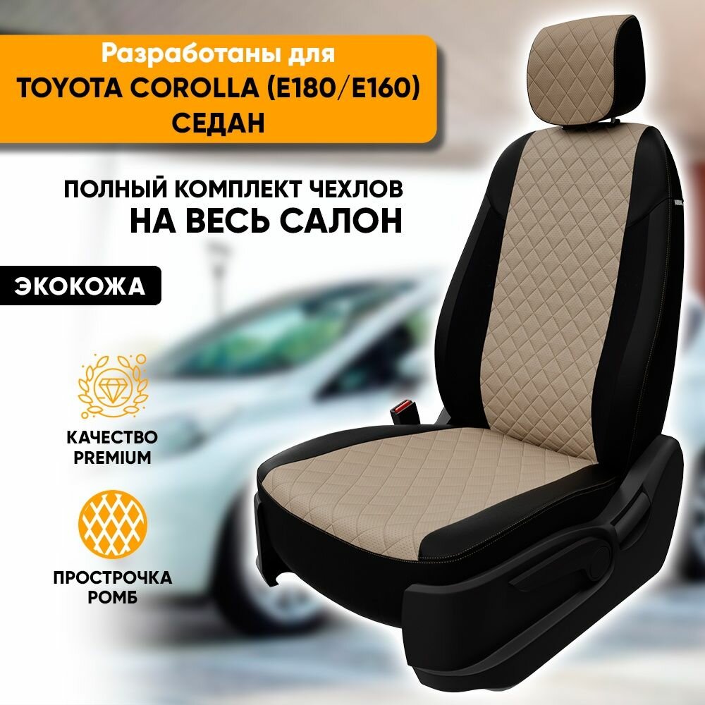 Чехлы для автомобильных сидений Toyota Corolla E180, E160 / Тойота Королла Е180, Е160 (2013-2018) седан из экокожи "Ромб" ", цвет черный+темно-бежевый, задняя спинка раздельная 40/60