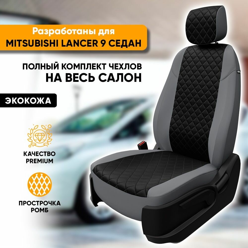 Чехлы для автомобильных сидений Mitsubishi Lancer 9 / Митсубиси Лансер 9 (2003-2010) седан из экокожи "Ромб", цвет серый + черный, задняя спинка раздельная 40/60, кроме 2L двиг