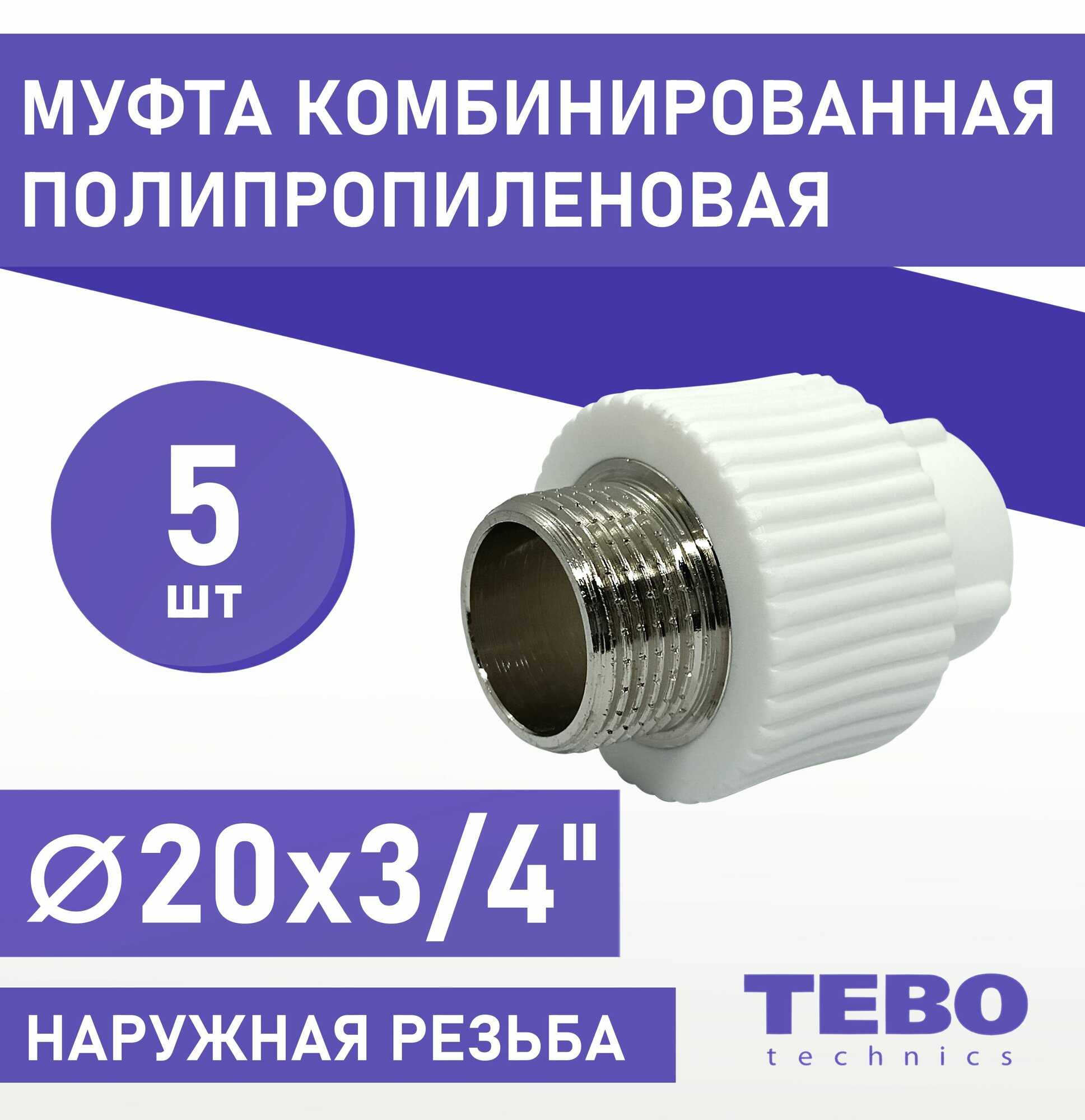 Муфта 20х3/4" наружная резьба, полипропиленовая, комбинированная, переходная, комплект 5 шт / фитинг для труб /для отопления/ Tebo (белый)