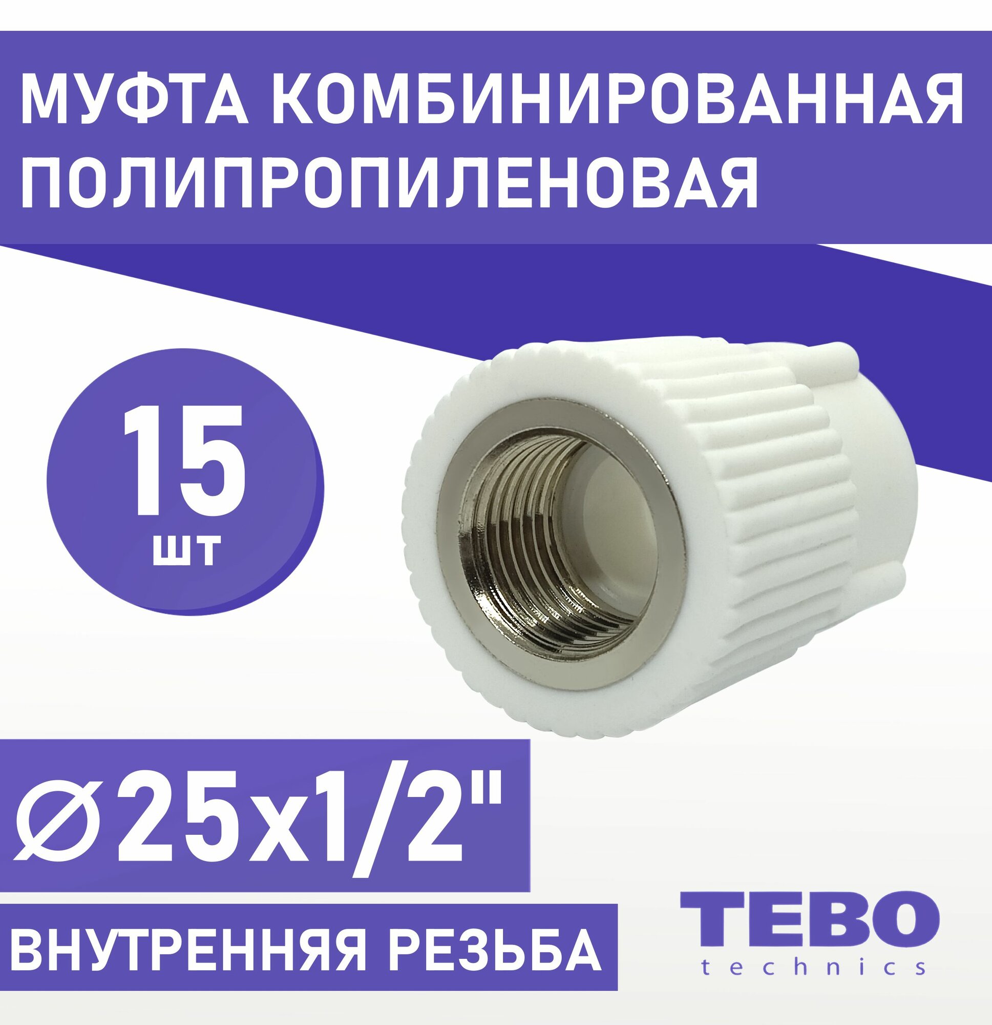 Муфта 25х1/2" внутренняя резьба, полипропиленовая, комбинированная, переходная, комплект 15 шт / фитинг для труб /для отопления/ Tebo (белый)
