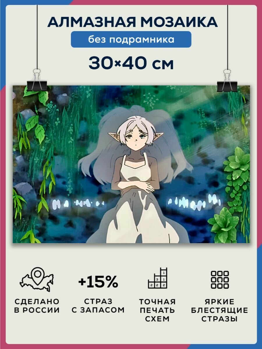 Алмазная мозаика 30x40 Фрирен без подрамника