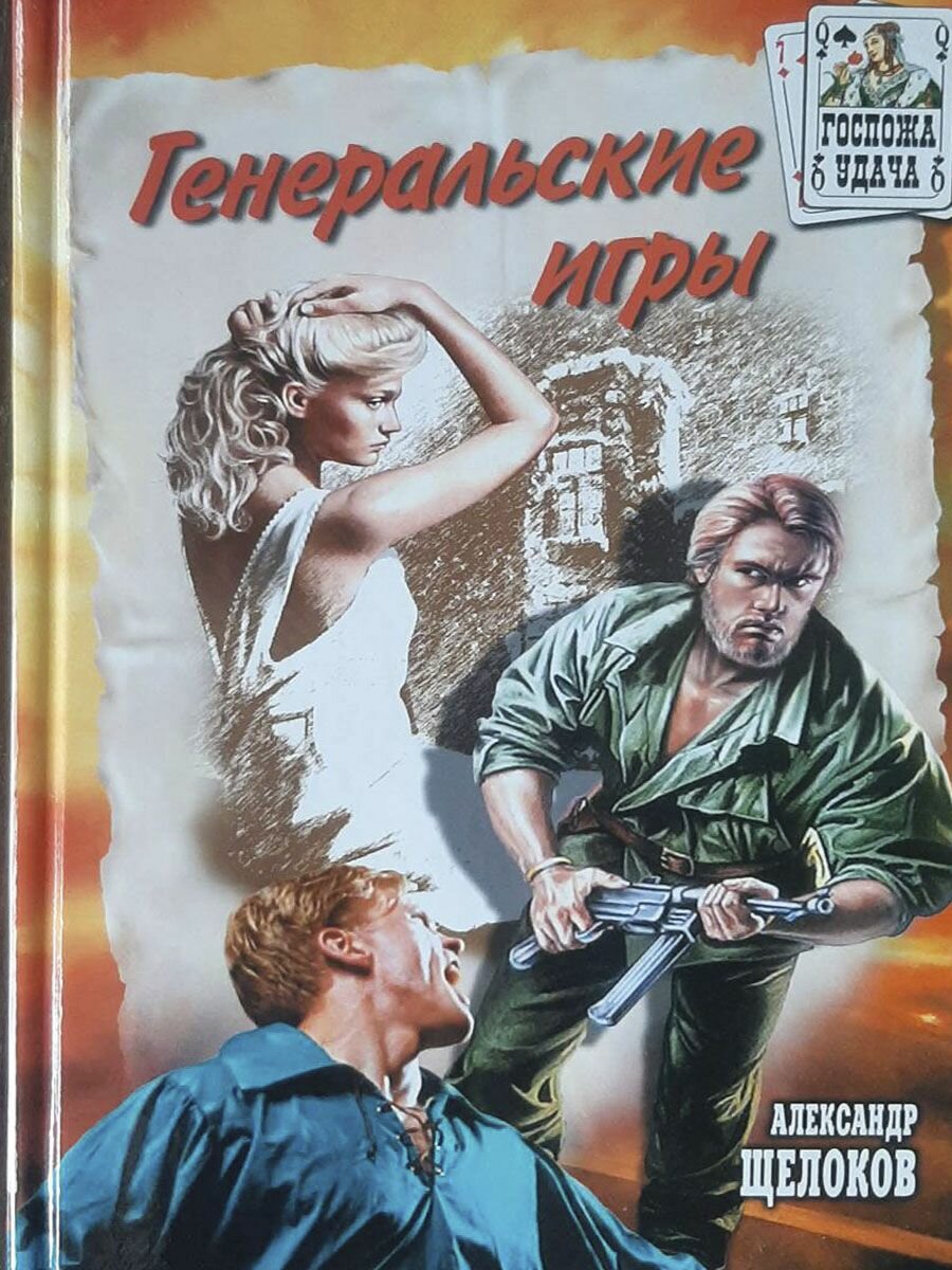 Генеральские игры
