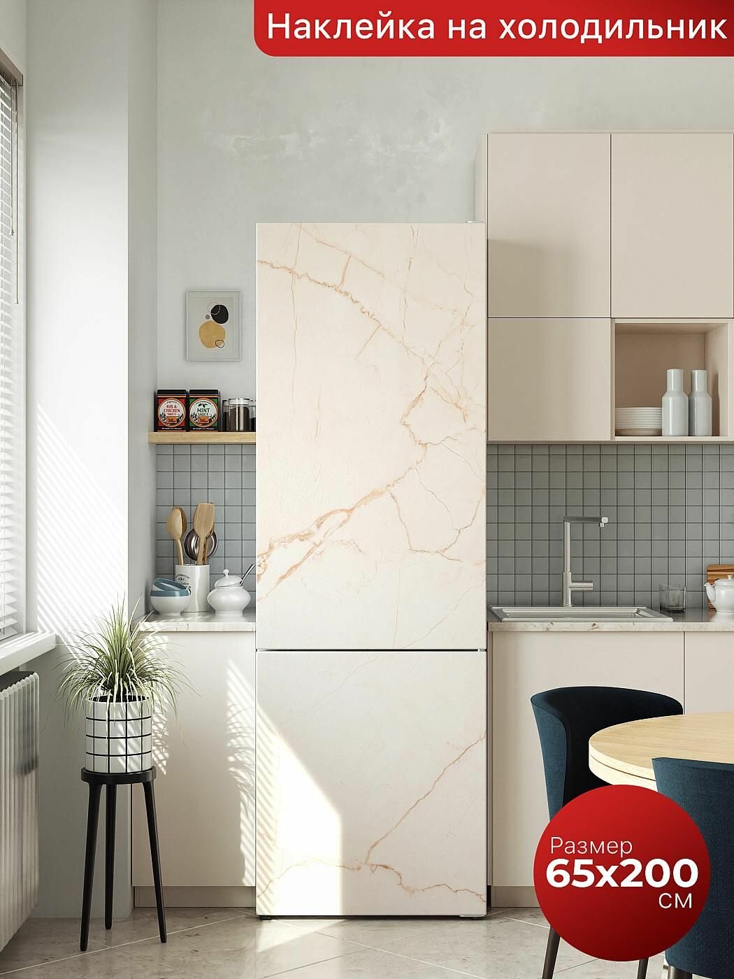 Самоклеящаяся пленка на холодильник 61х180 см. Интерьерная наклейка для кухни. Декоративная наклейка для мебели.