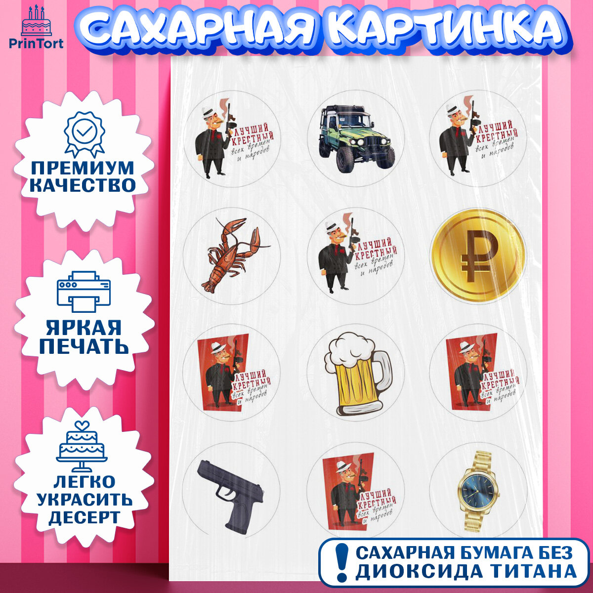 Сахарная картинка для торта Крёстный Кум. Украшения для торта мужчине на День Рождения. Декор для выпечки PrinTortPT113559
