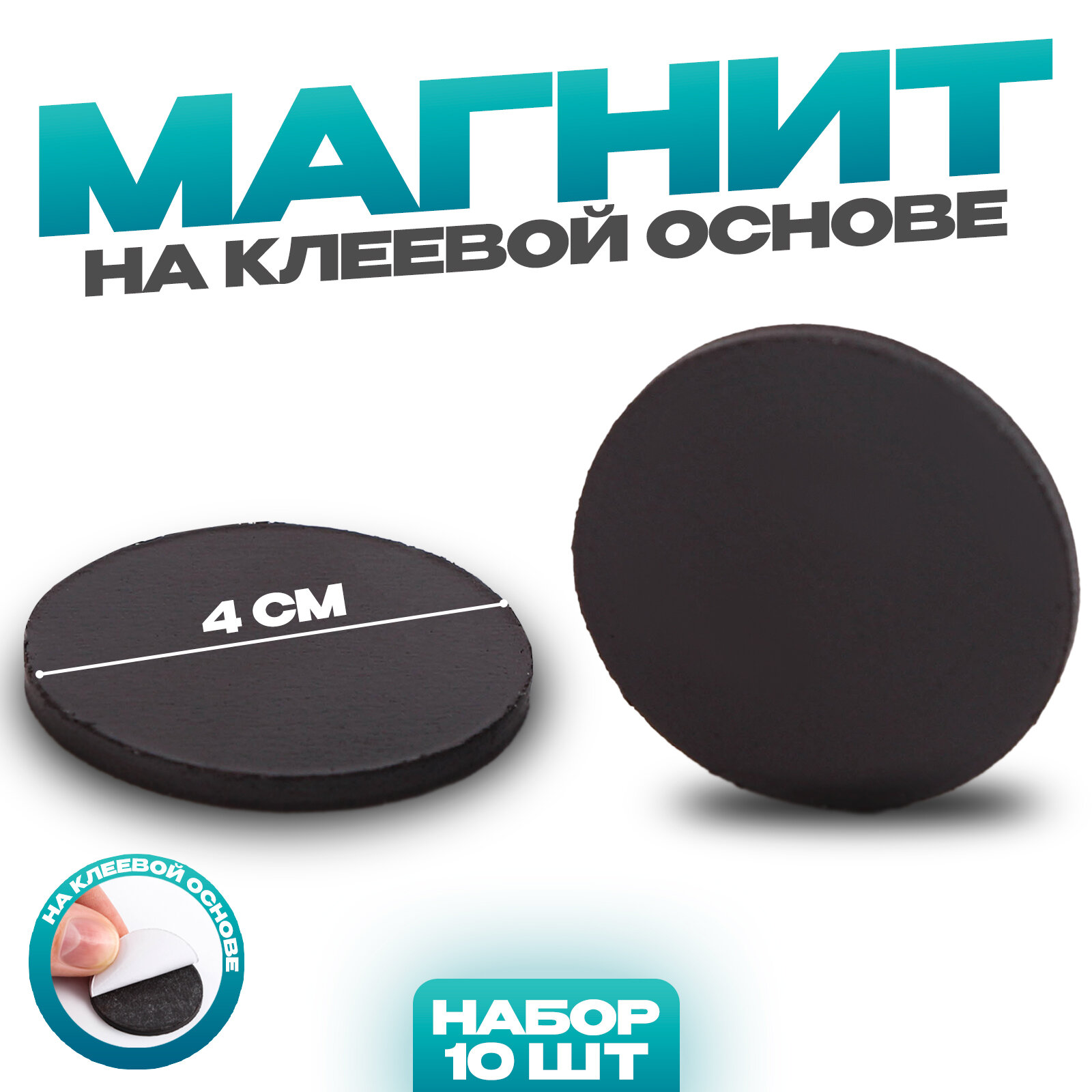 Магнит на клеевой основе «Круг», d=4 см, набор 10 шт.