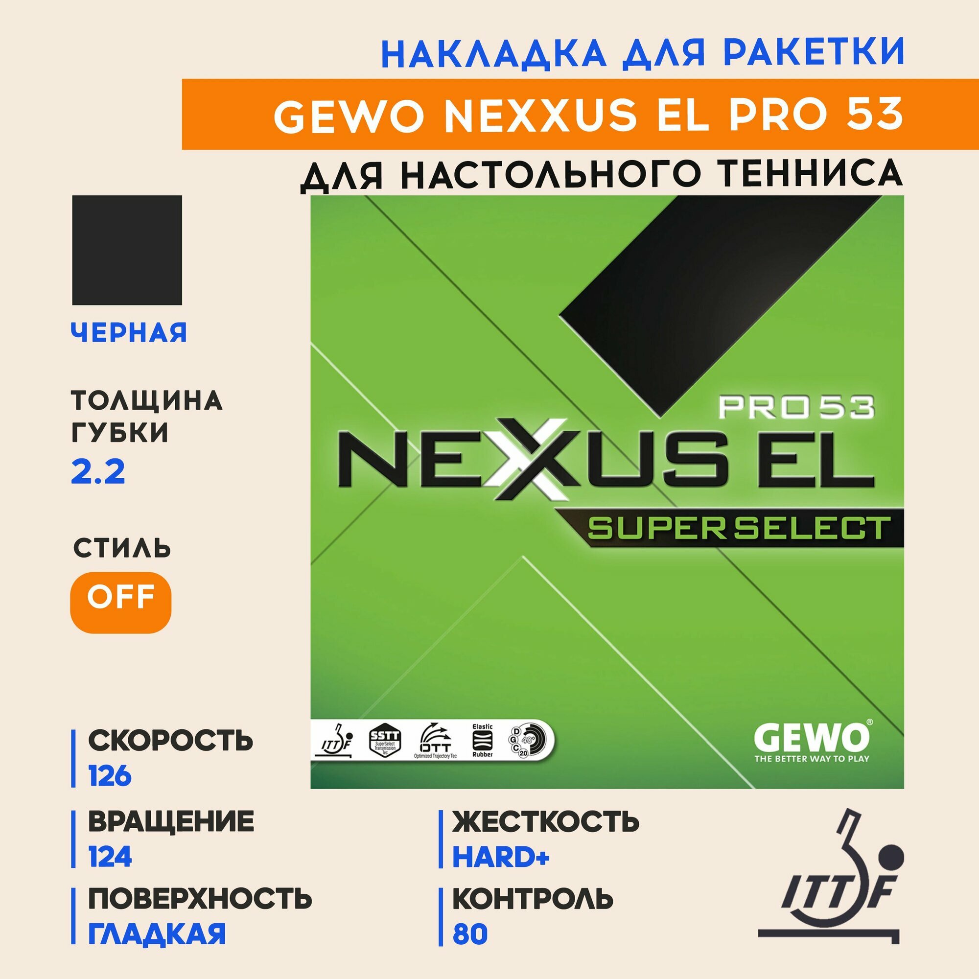 Накладка для ракетки настольного тенниса Nexxus EL Pro 53 Super Select (цвет черный, толщина 2.2)