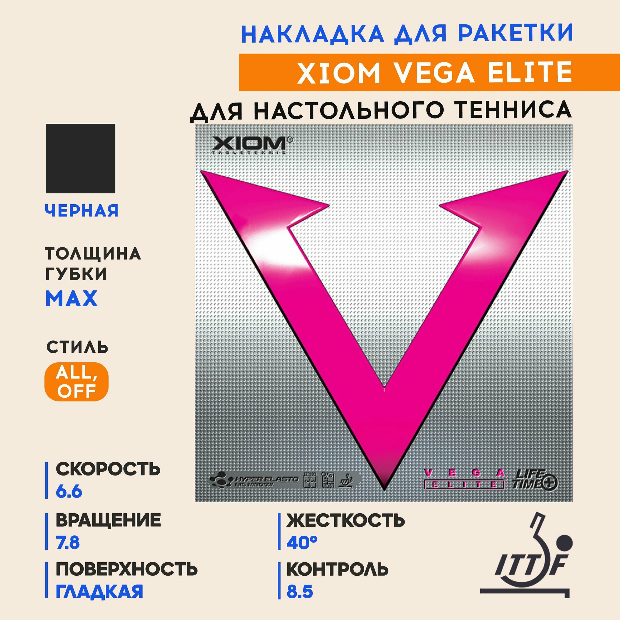 Накладка для ракетки настольного тенниса Vega Elite (цвет черный, толщина max)