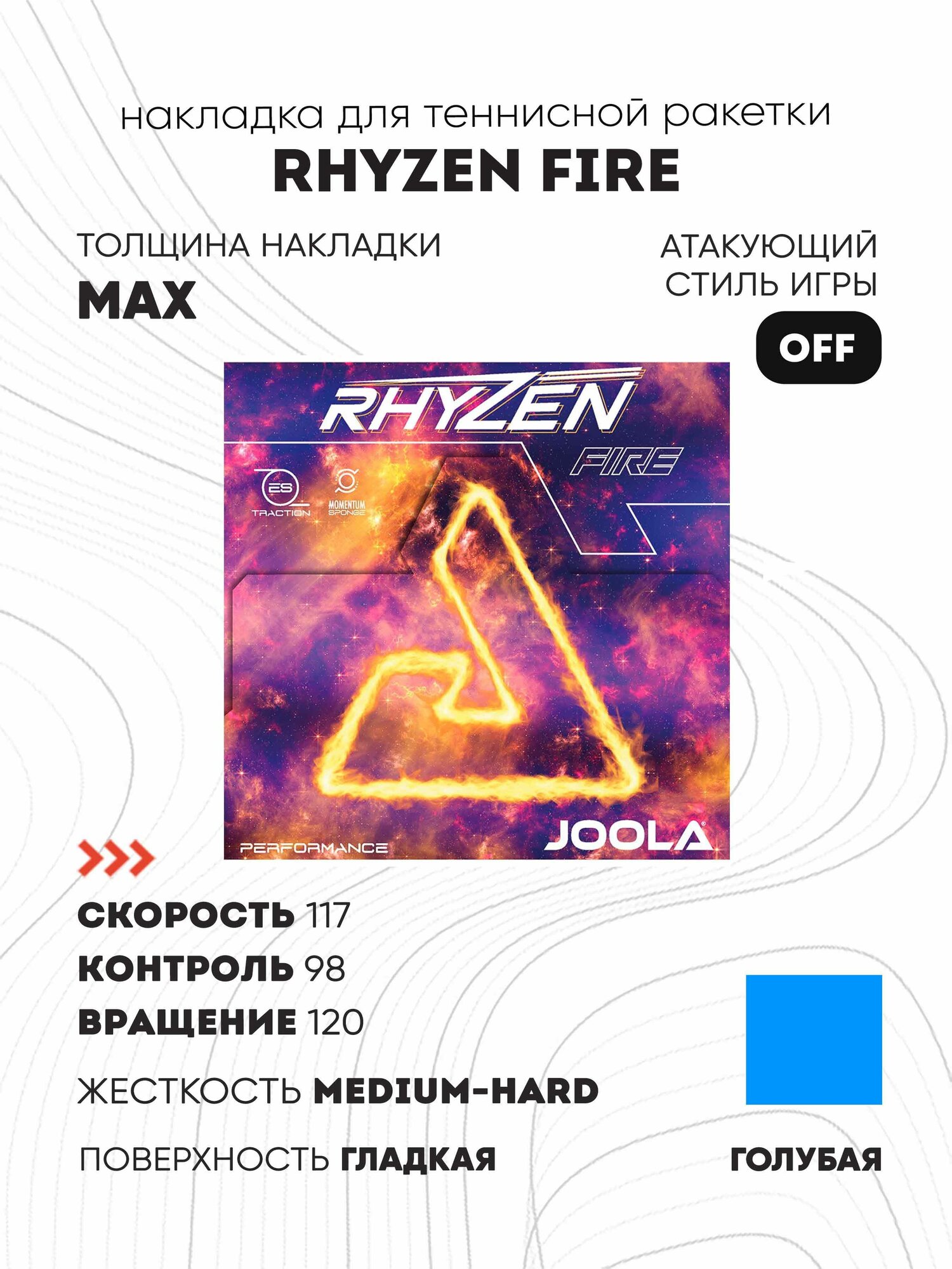 Накладка для ракетки настольного тенниса Rhyzen Fire (цвет голубой, толщина max)