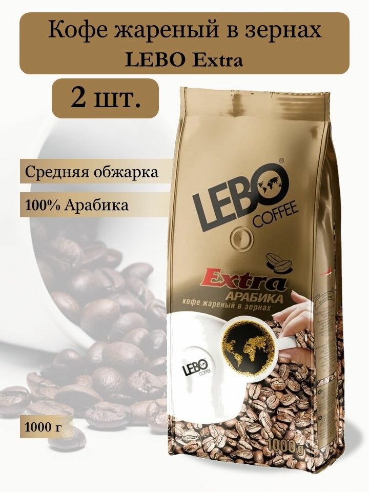 Кофе в зернах LEBO Extra, 100% Арабика, 1кг х 2шт