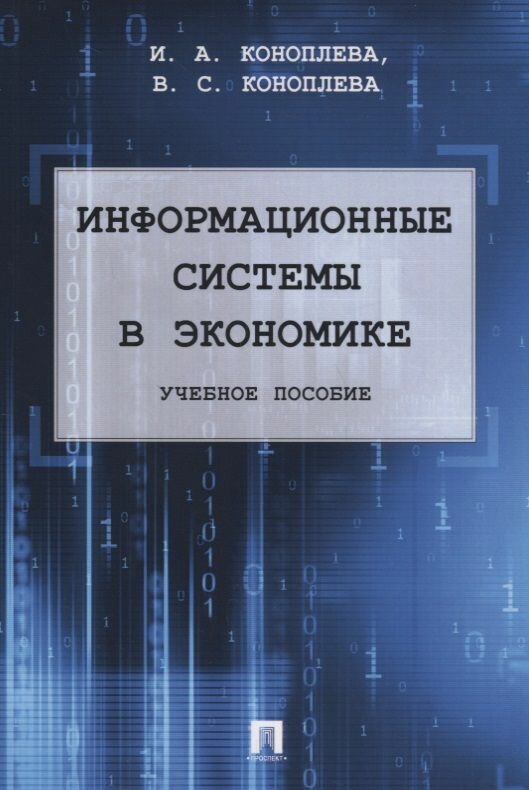 Информационные системы в экономике. Уч. пос.
