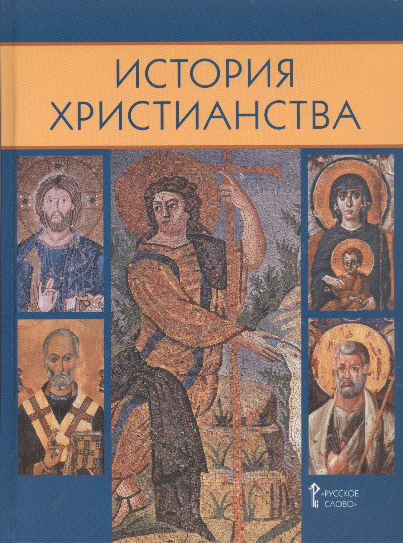 История христианства. Духовные традиции и культура. Учебное пособие 10-11 класс.