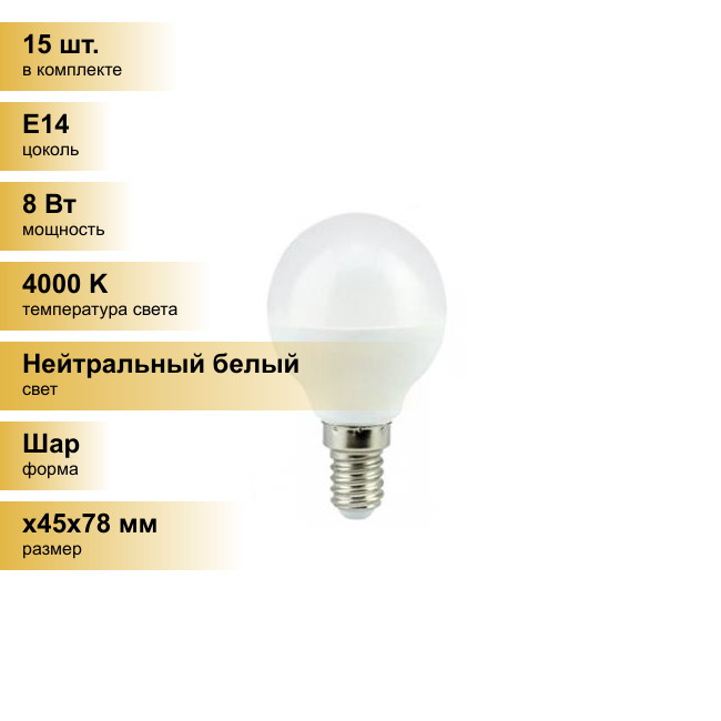 (15 шт.) Светодиодная лампочка Ecola шар G45 E14 8W 4000K 4K 78x45 K4GV80ELC Нейтральный белый. Цоколь E14
