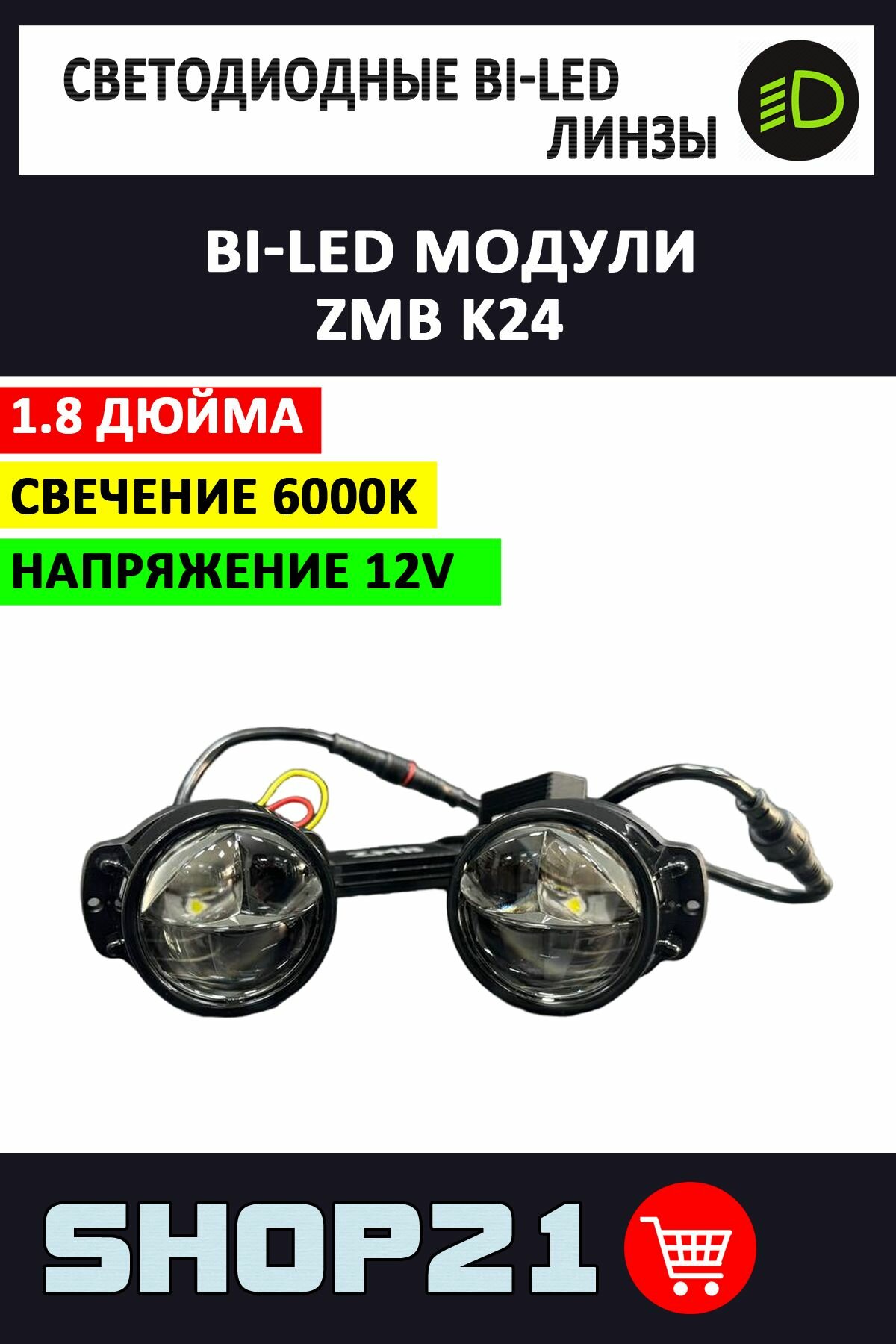 Светодиодные линзы Bi-Led ZMB K24 1.8" 6000K (2 шт.) ближний + дальний