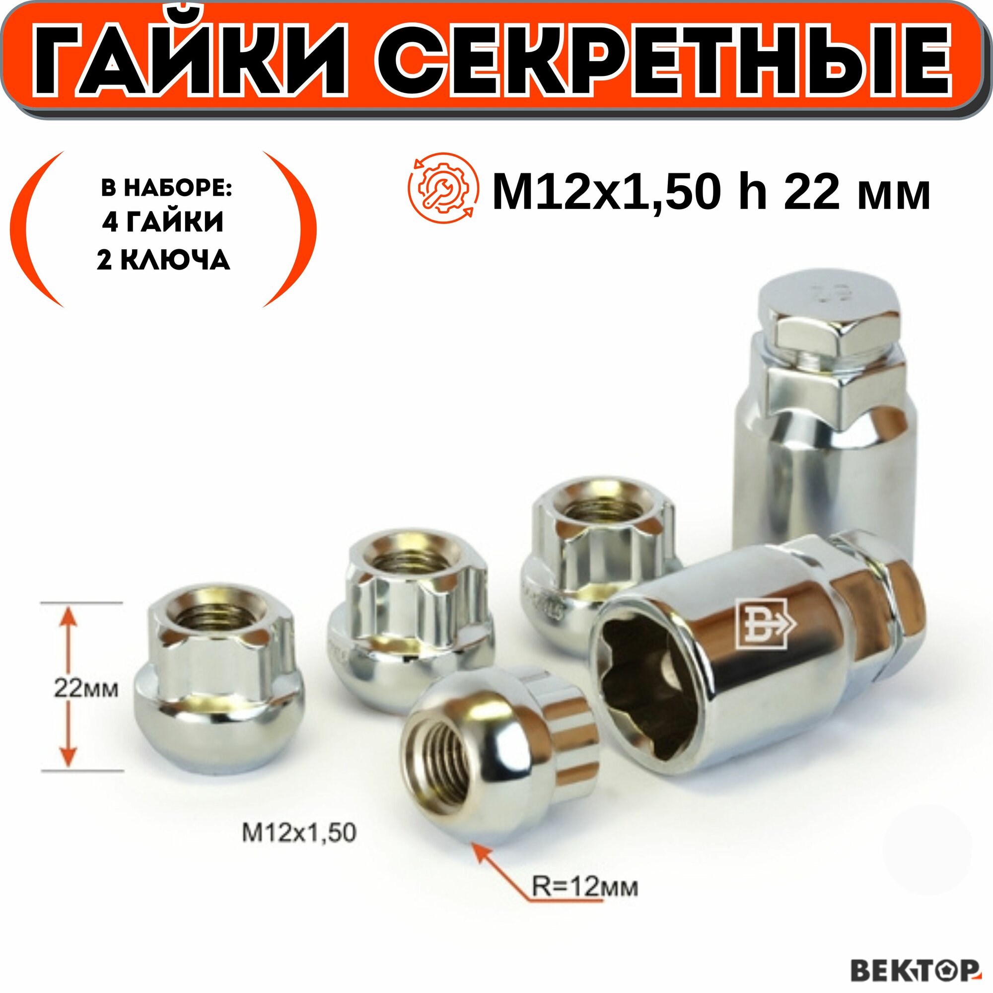 Гайки секретки М12х1,50 h 22 мм, Сфера R12, Открытая, Хром, вектор (набор 4 гайки+2 ключа)