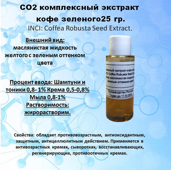 СО2 экстракт кофе зеленого