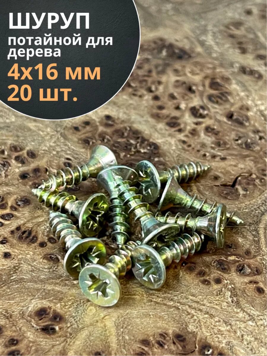 Шуруп саморез потайной для дерева 4х16 ЖЦ, 20 шт.