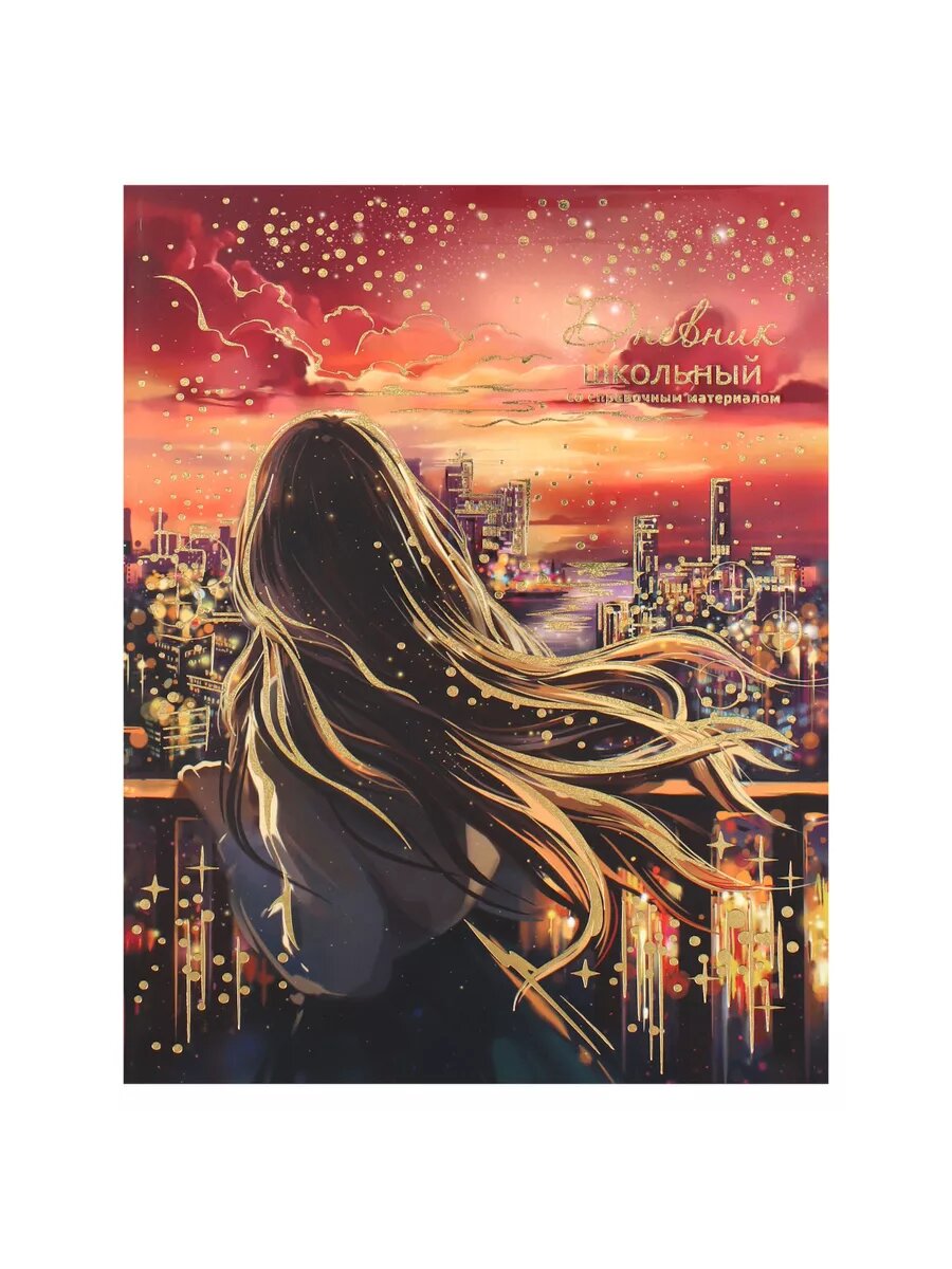 Школьный дневник Феникс "Звездный вечер", для девочек, 1-11 классы, интегральная обложка