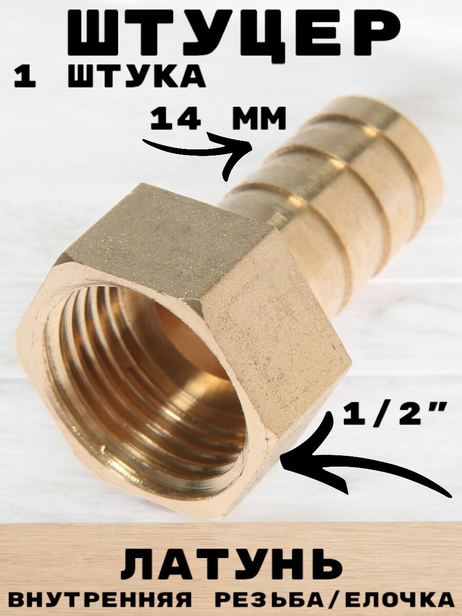 Штуцер (переходник) внутренняя резьба 1/2" елочка 14 мм под шланг, латунь