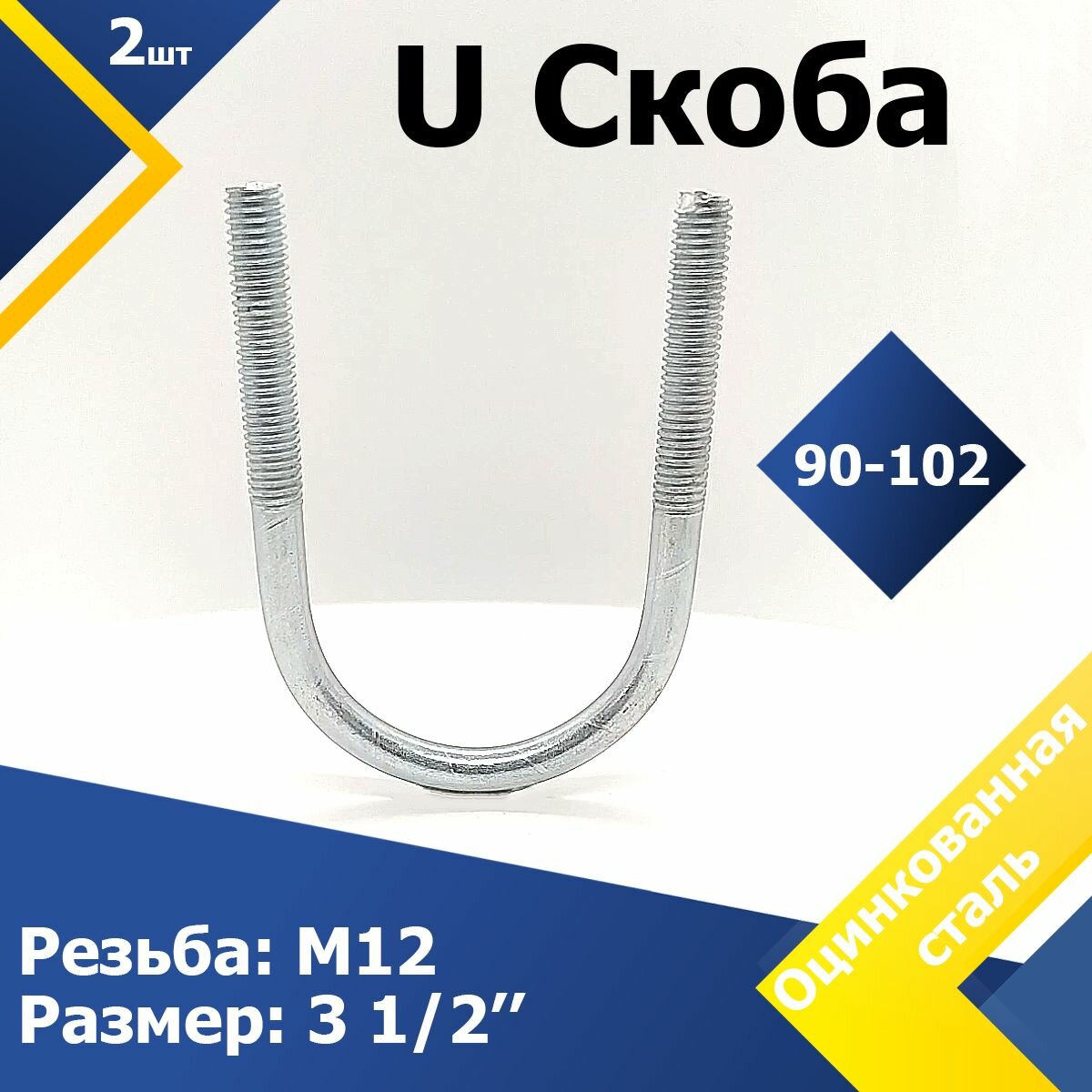 U Скоба без гайки MGF 90-102 мм (3 1/2") М12 (2 шт.)