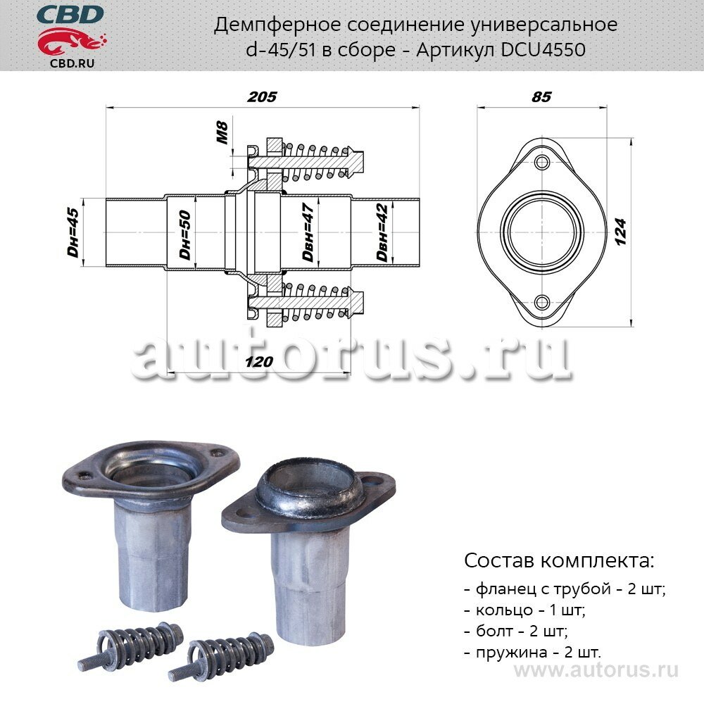 Демпферное соединение Universal CBD DCU4550 (D45/51mm) для различных систем
