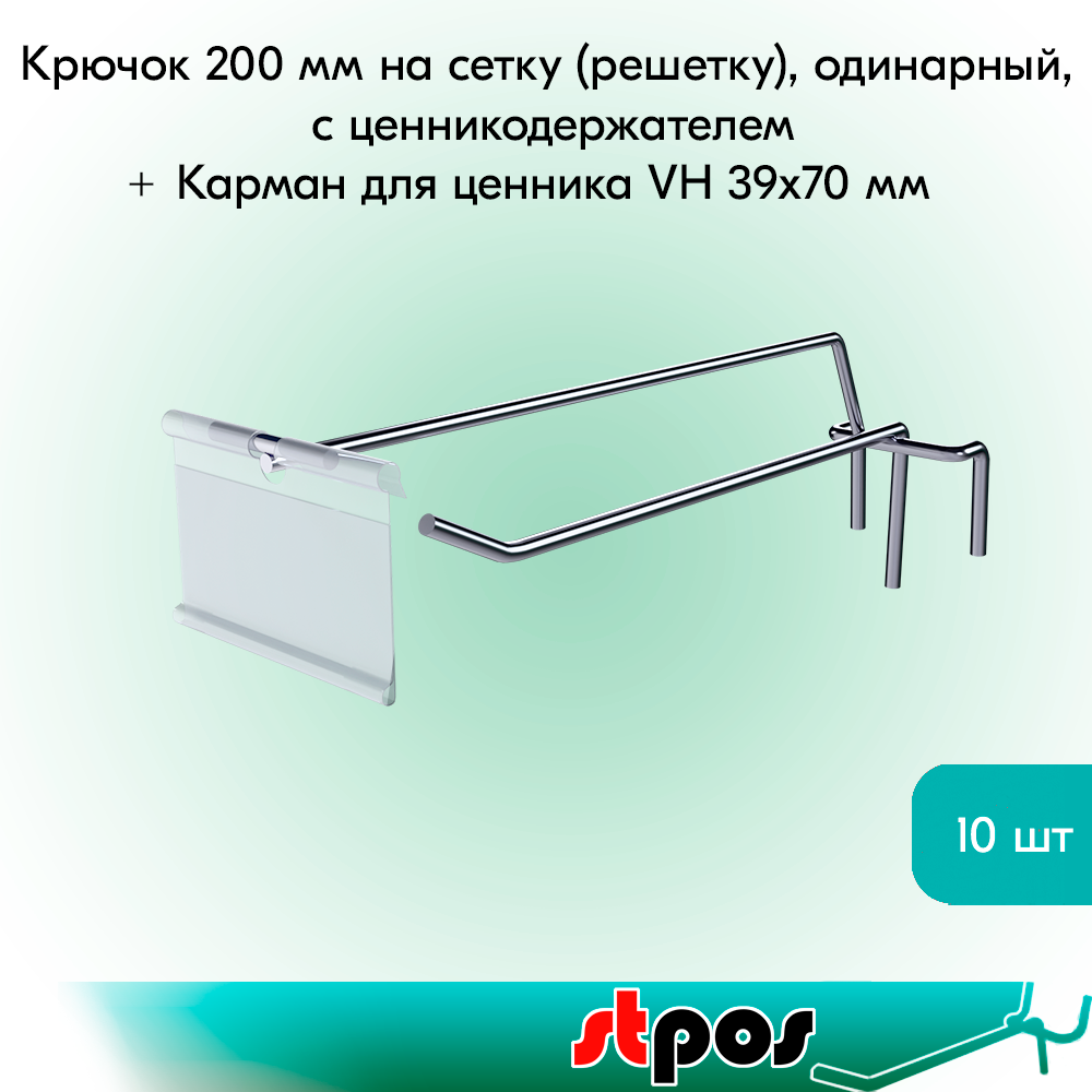 Набор Крючок 200 мм на решетку шаг 50 с ц/д, d5/d4, 10шт+Карман для ценника VH 39х70мм 10шт