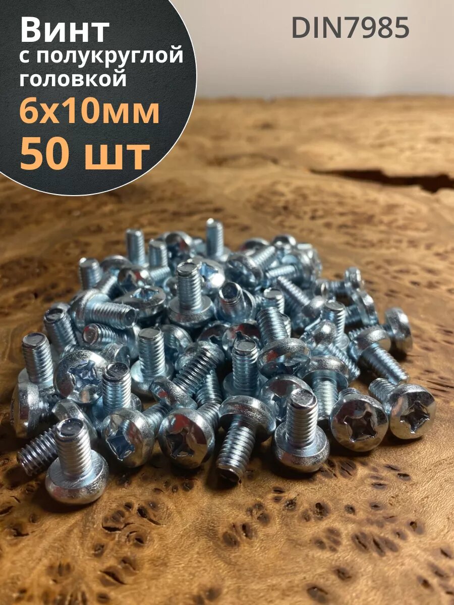 Винт с полукруглой головкой 6х10 ОЦ DIN7985, 50 шт.