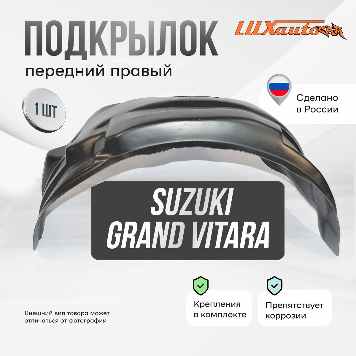 Подкрылок передний правый Сузуки Гранд Витара Suzuki Grand Vitara (2005 - 2015), защита арки, локер с крепежом и инструкцией