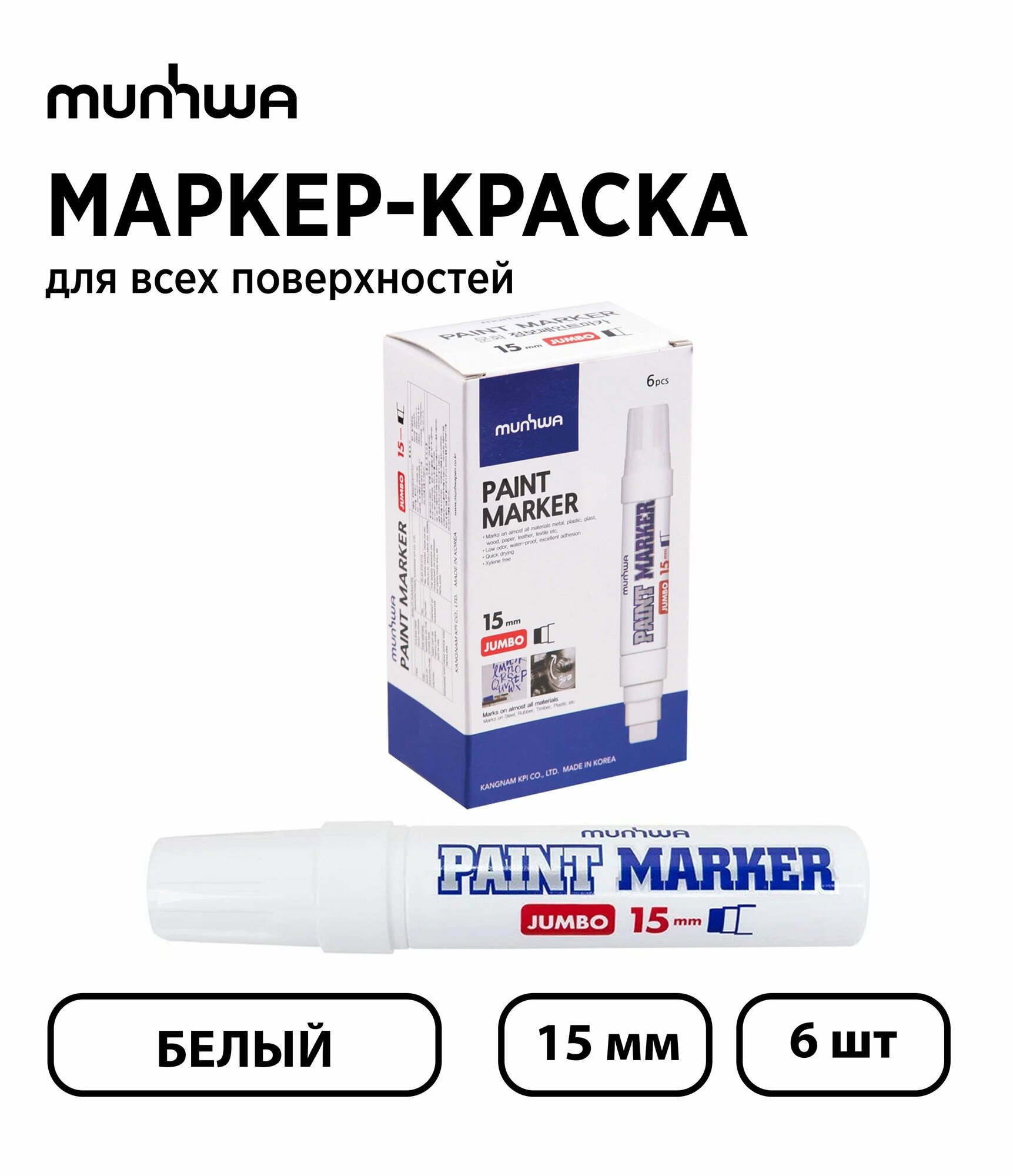 Набор 6 шт. - Маркер-краска MunHwa Paint Marker "Jumbo" белая, 15 мм