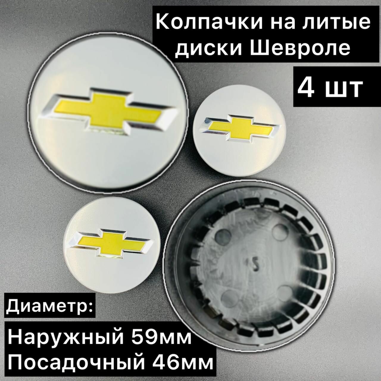 Заглушки на литые диски Шевроле 59мм / Колпачки на ступицу литого диска Chevrolet 59мм