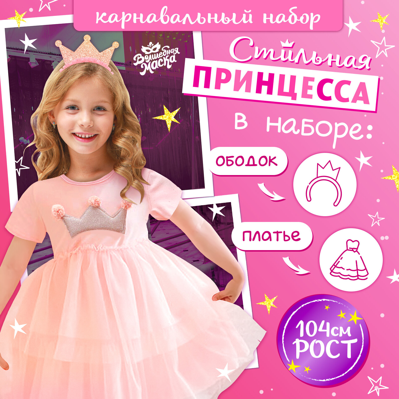 Карнавальный набор "Стильная принцесса": ободок, платье розовое с короной, рост 104 см