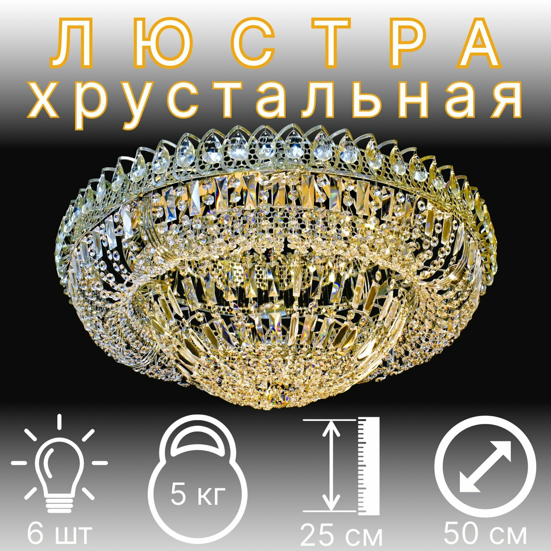 Люстра Хрустальная "Кольцо Купол" 6 ламп / Золото