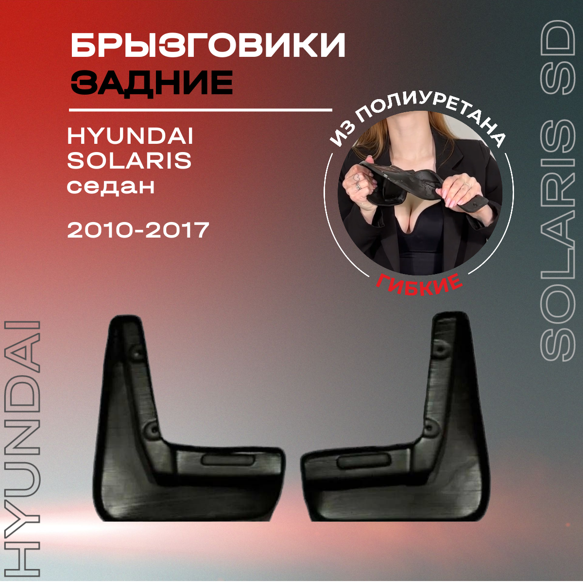 Брызговики автомобильные задние комплект Hyundai Solaris sd (2010-2017), Хендай Солярис седан