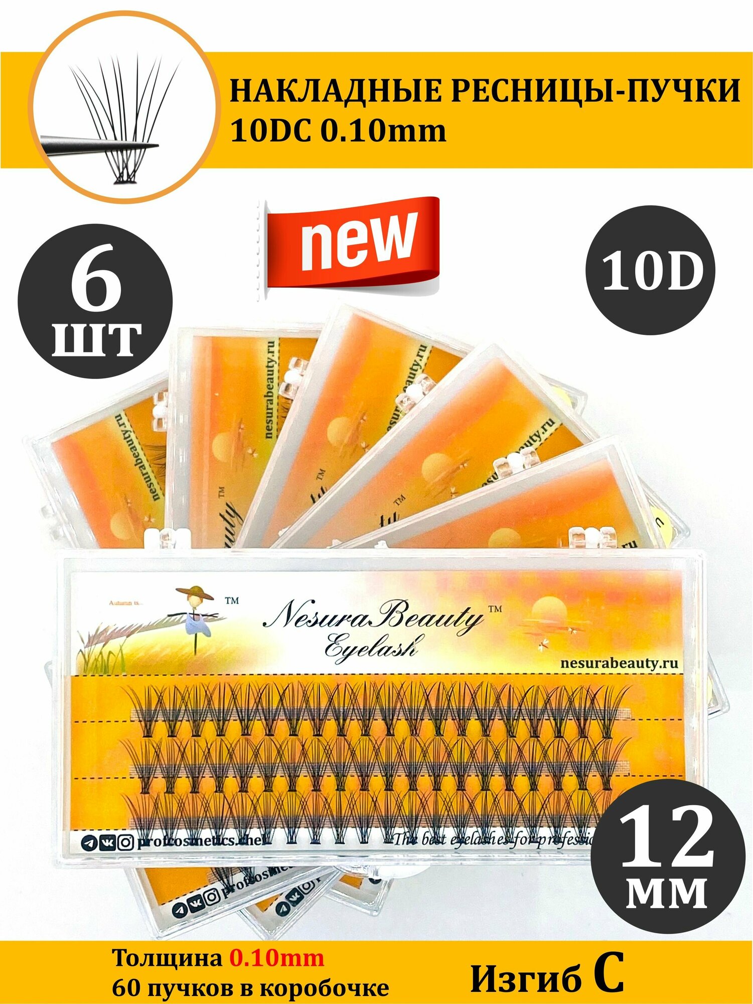 NesuraBeauty / 10D / Накладные ресницы пучки / Набор 6шт / 12мм, 0.1, изгиб С 10Д / для макияжа и визажиста