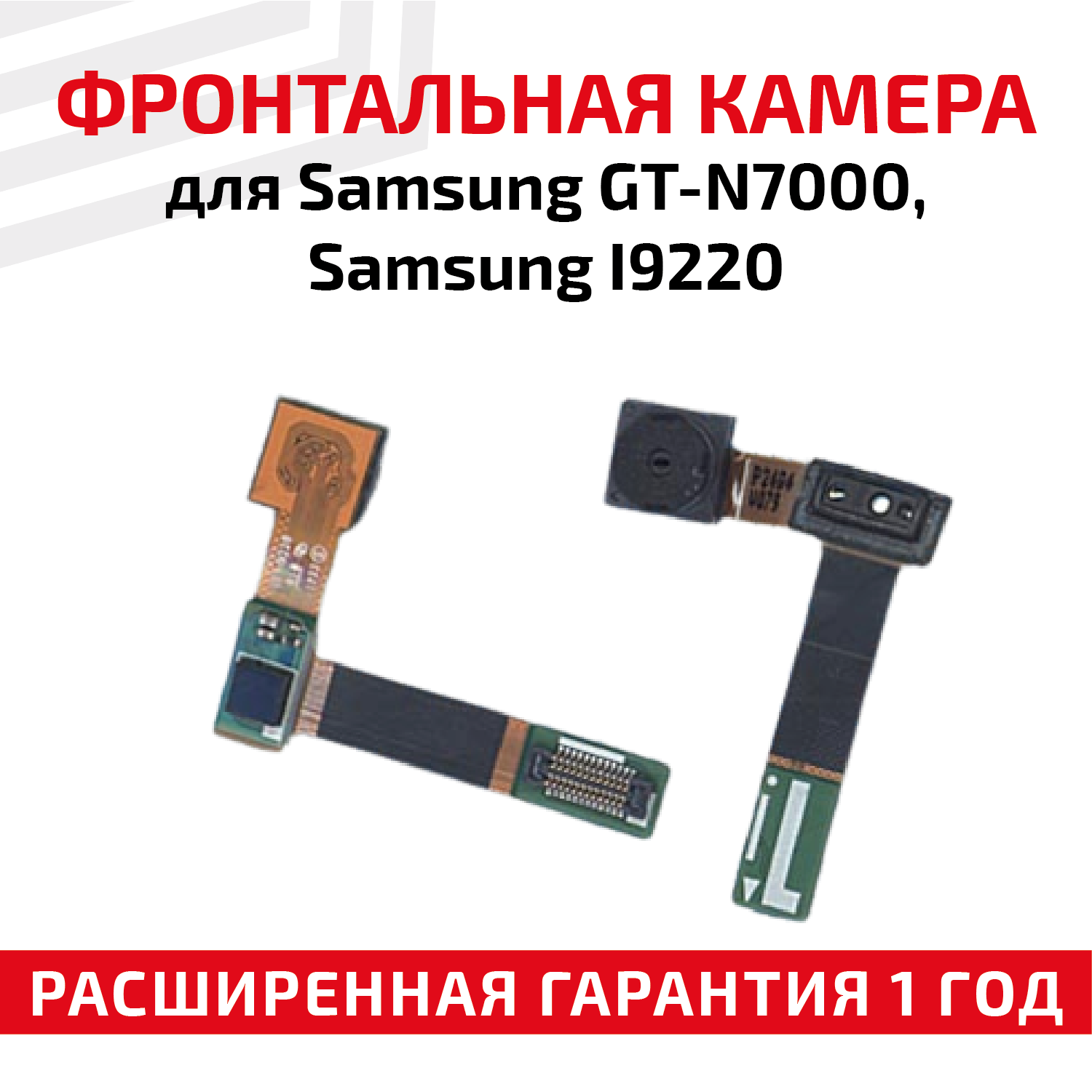 Шлейф фронтальной камеры для телефона Samsung Galaxy Note 1 (N7000), Galaxy Note (i9220)