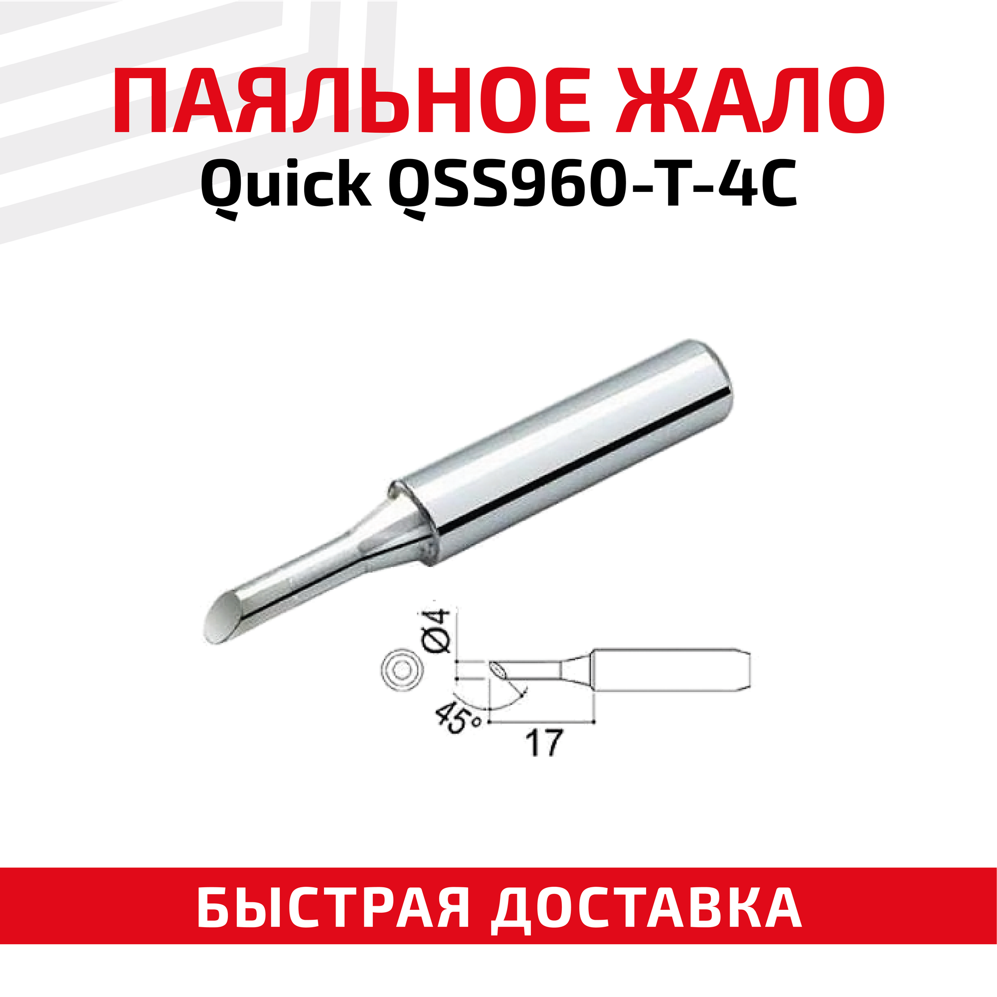 Жало (насадка, наконечник) для паяльника (паяльной станции) Quick QSS960-T-4C, со скосом, 4 мм