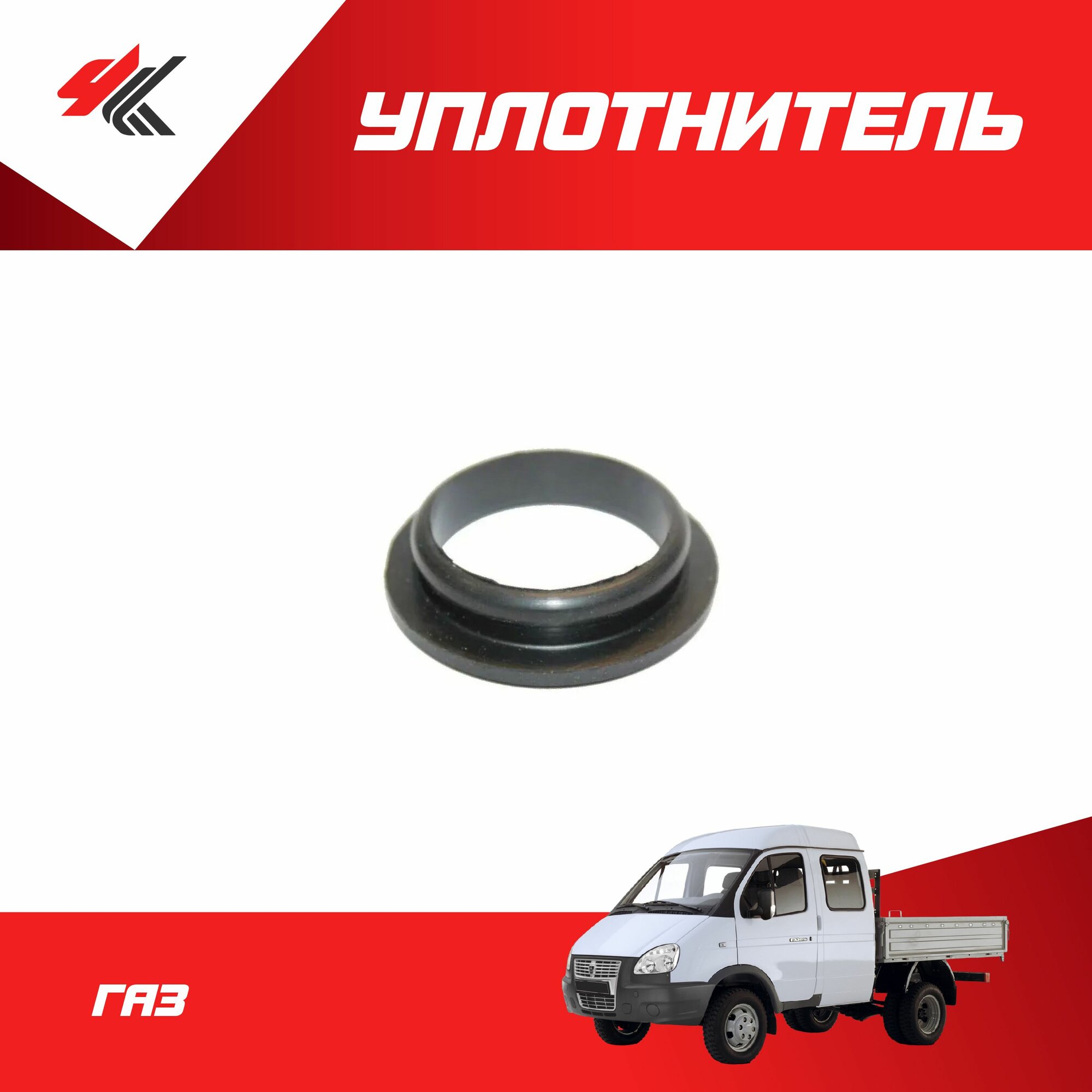 Уплотнитель свечного колодца (нового образца) ГАЗ (двигатель 406) 4 шт. / ГАЗ