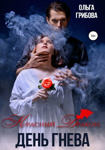 Красный Дракон. День гнева [Цифровая книга]