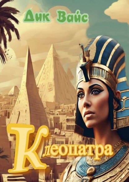 Клеопатра [Цифровая книга]