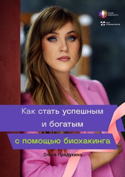 Как стать успешным и богатым с помощью биохакинга [Цифровая книга]