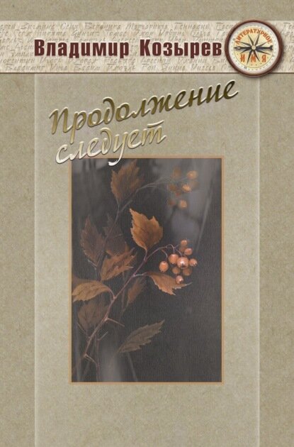 Продолжение следует [Цифровая книга]