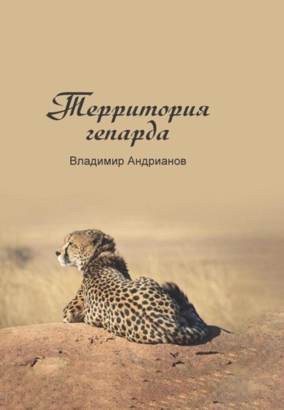 Территория гепарда [Цифровая книга]