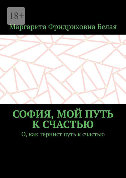София, мой путь к счастью. О, как тернист путь к счастью [Цифровая книга]